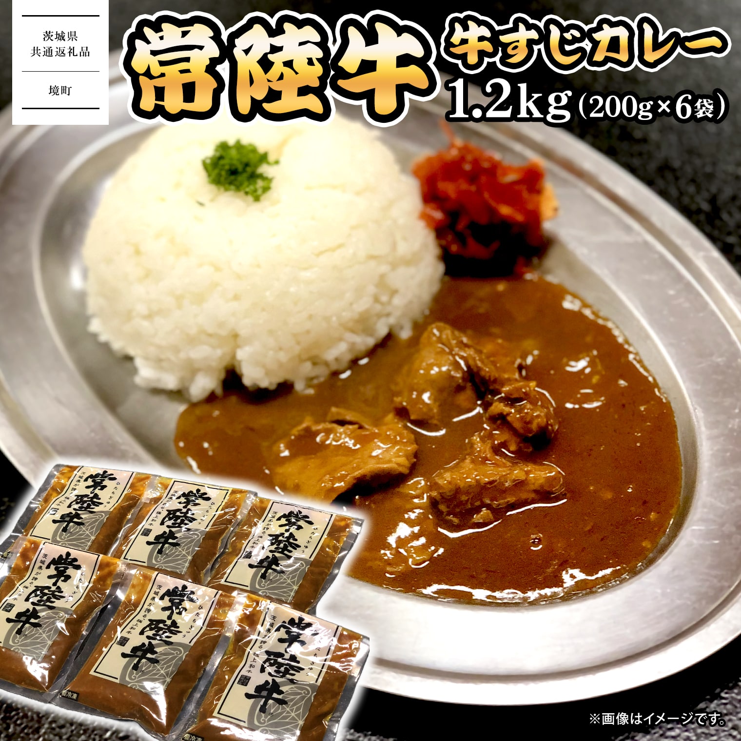 常陸牛すじカレー 1.2kg(200g×6袋) ＜茨城県共通返礼品＞【常陸牛 牛 牛すじ カレー スパイス レトルト 本格 贅沢 牛肉 カレーライス】 - 返礼品から探す | 茨城県境町 ...